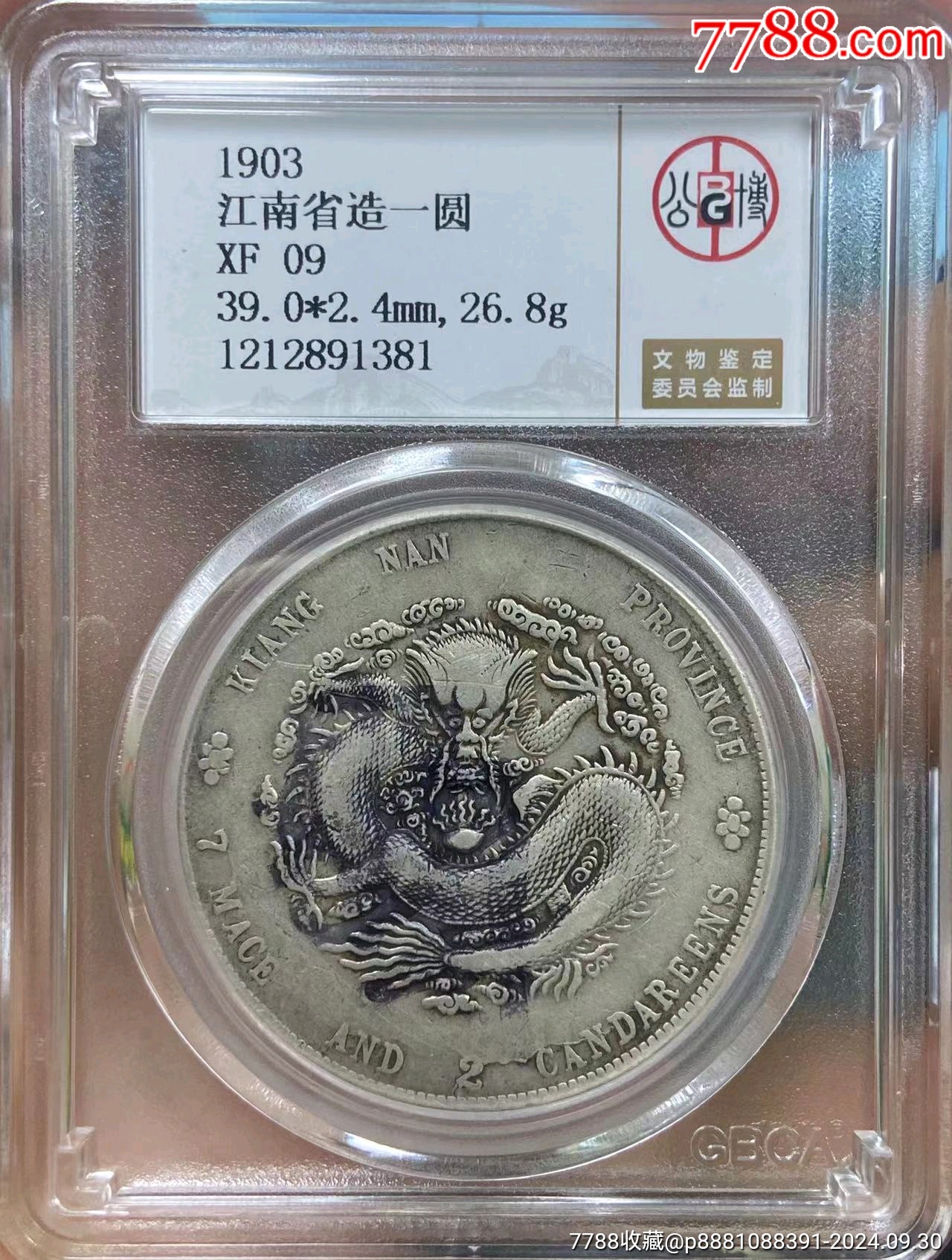 北京公博xf09江南癸卯无花版！癸卯第一名誉品！非常难得_银元/机制银币_银元平价超市【7788收藏__收藏热线】