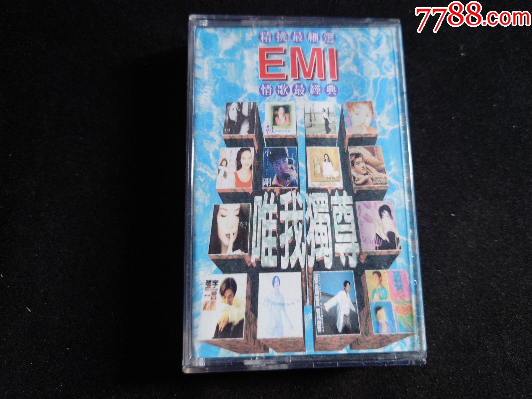 EMI精选合集-唯我独尊-台版磁带 【美品】_磁带/卡带_我爱夜来香【7788收藏__收藏热线】