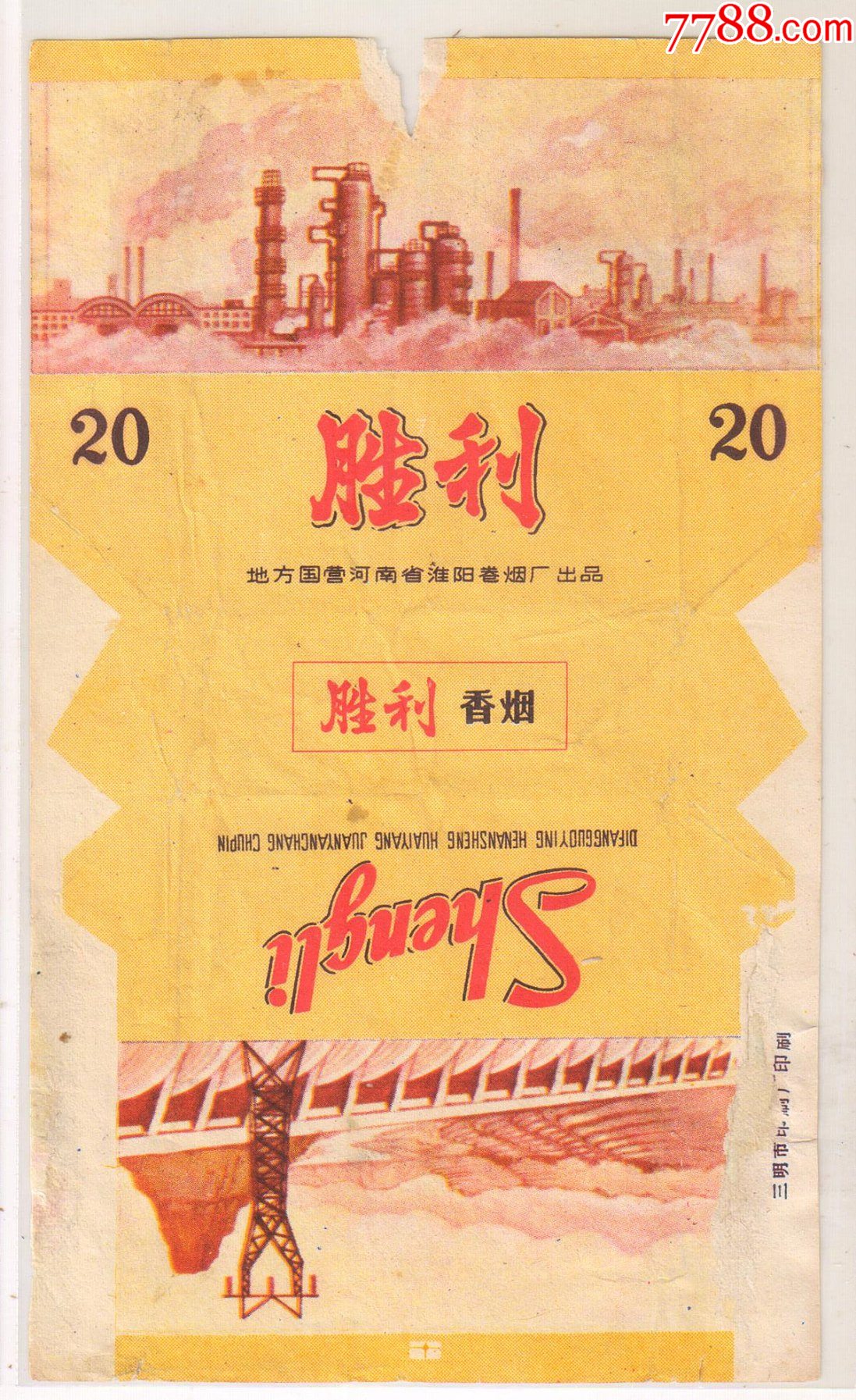 地方国营——钢厂，水利，梯田——胜利——拆包_烟标_求实烟标欣赏【7788收藏__收藏热线】