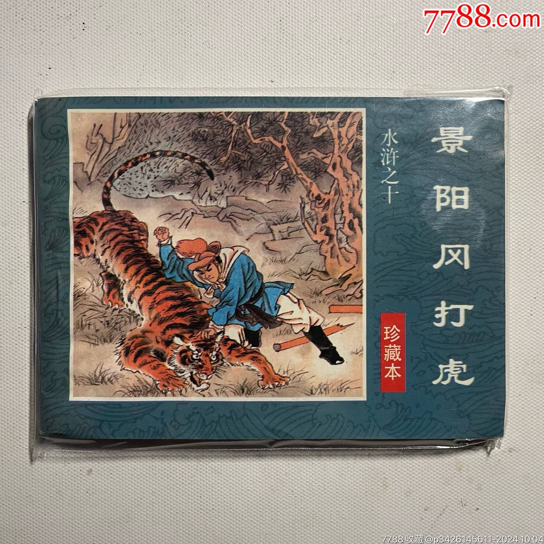 水浒传景阳冈景阳岗打虎武松连环画__【7788收藏__收藏热线】