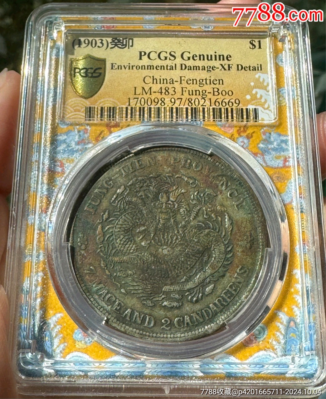 p盒xf97奉天癸卯龙洋！可遇不可求的品种和品相！_银元平价超市【7788商城__七七八八商品交易平台(7788.com)】