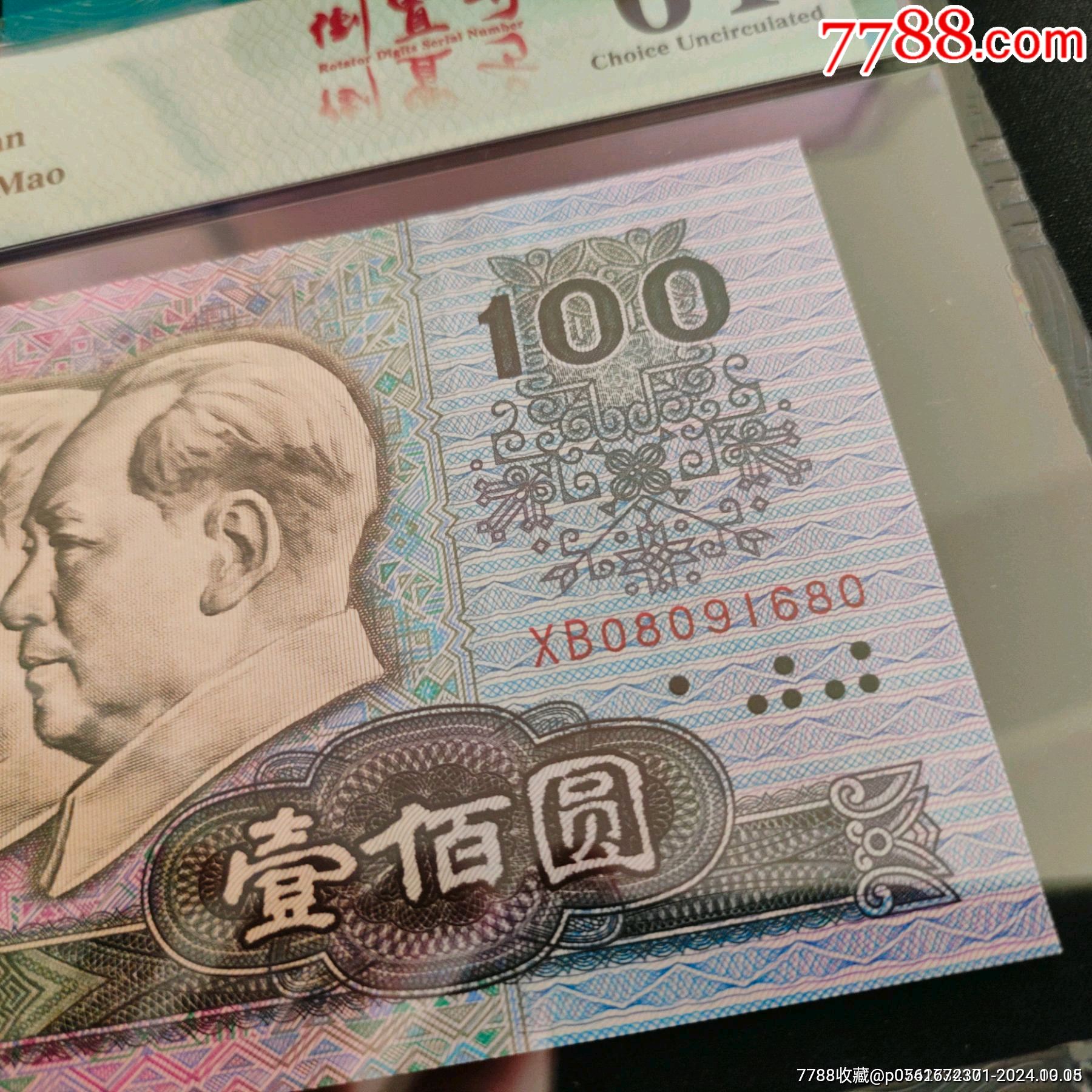 PMG评级90100倒置号_货币人民币_四如春收藏小铺【7788收藏__收藏热线】