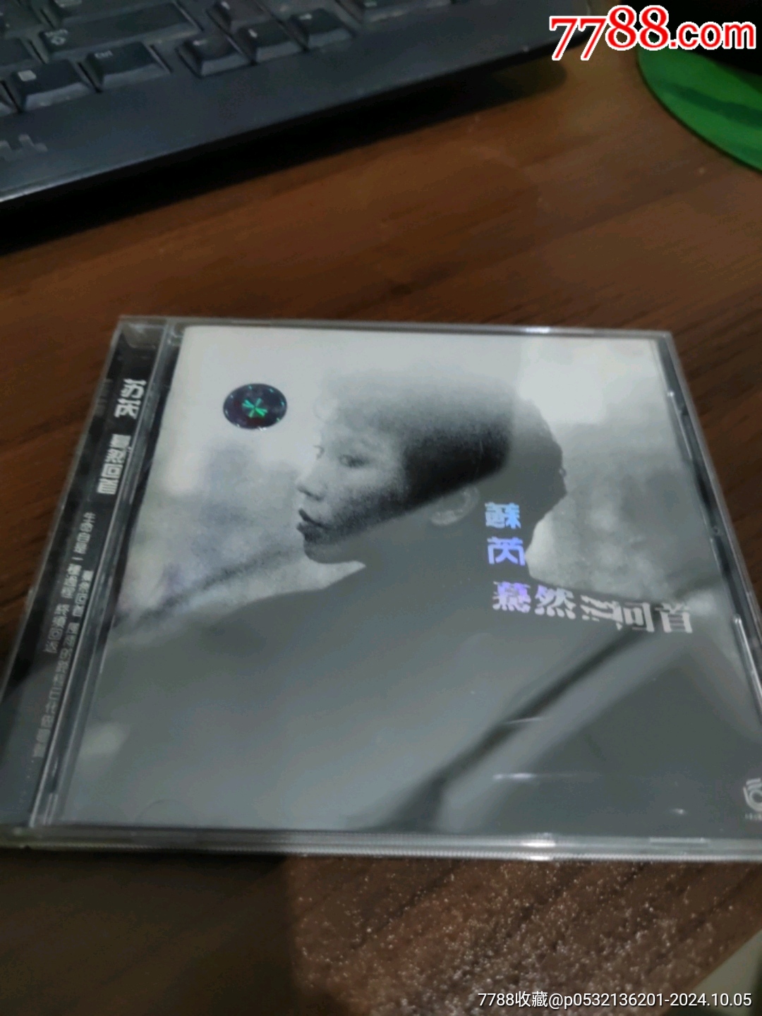 苏芮蔫然回首CD1张_音乐CD_郑氏收藏店【7788收藏__收藏热线】