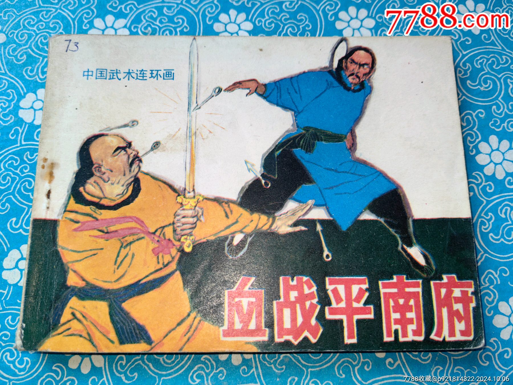 血战平南府_连环画/小人书_幸福藏品【7788收藏__收藏热线】