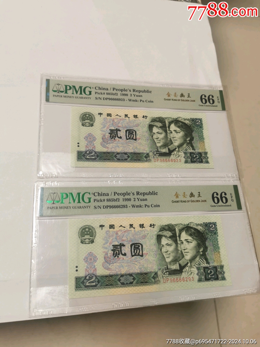 PMG评级金玉幽王2张合拍，无47、狮子身，评级量仅3600张_货币人民币_臻鑫阁收藏【7788收藏__收藏热线】
