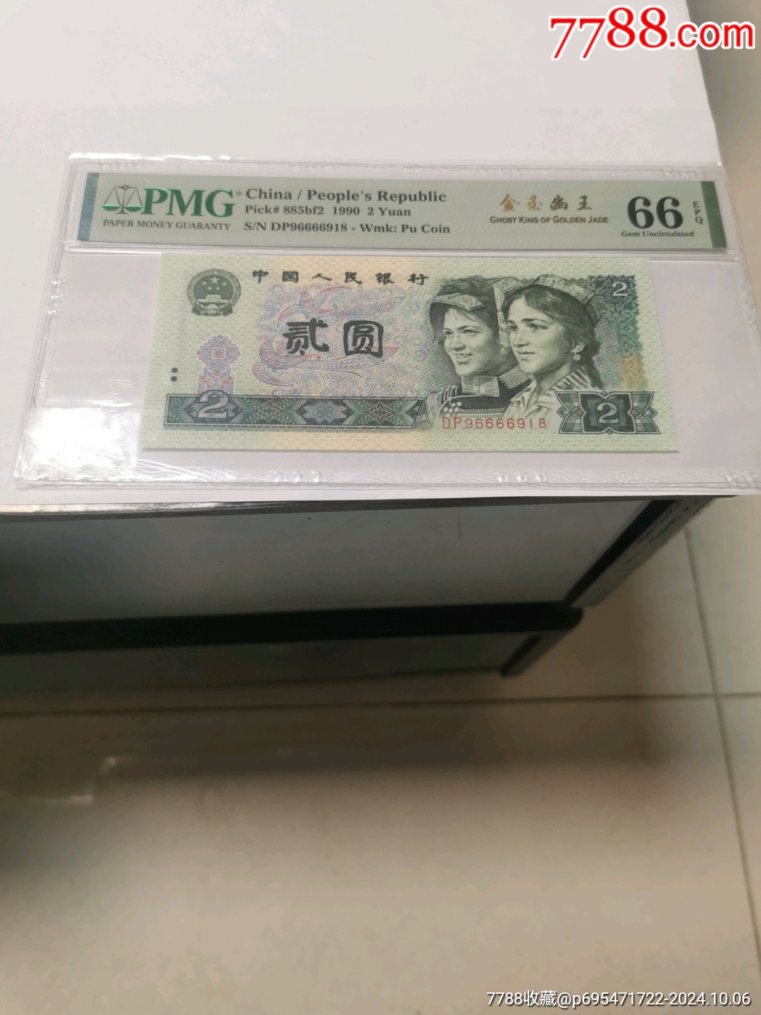PMG评级金玉幽王，倒置号、无23457、数4、狮子身、尾18，评级量仅3600_货币人民币_臻鑫阁收藏【7788收藏__收藏热线】