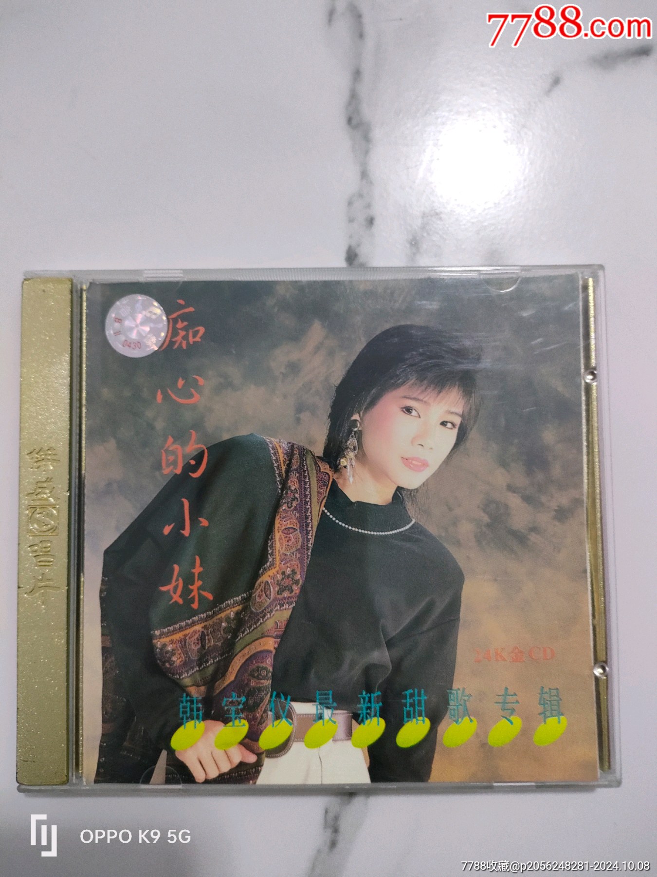 韩宝仪最新甜歌专辑《痴心的小妹》24K金CD__【7788收藏__收藏热线】