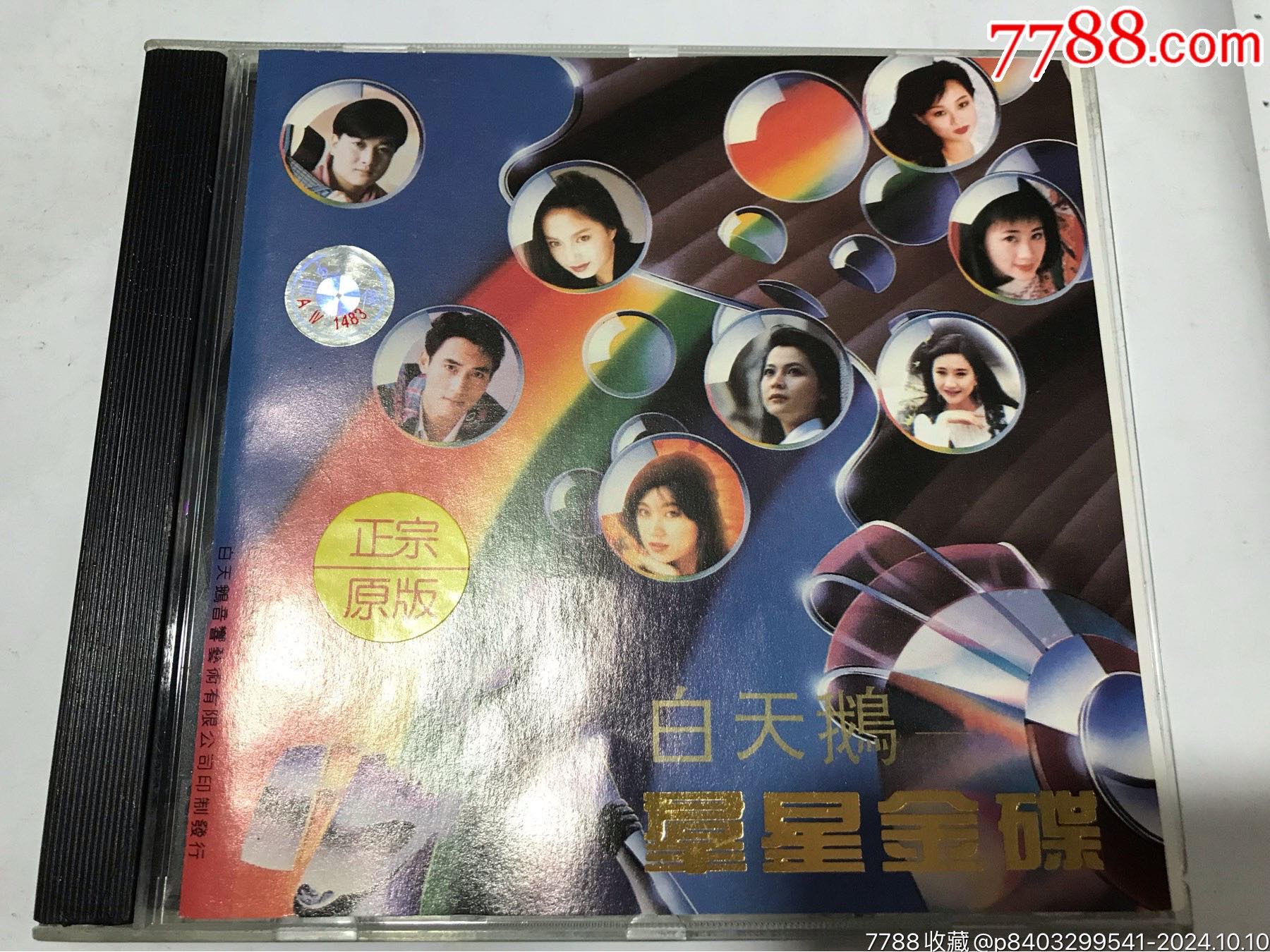 《白天鹅群星金碟》高林生周冰倩张岩（白天鹅音像95年CD)__【7788收藏__收藏热线】