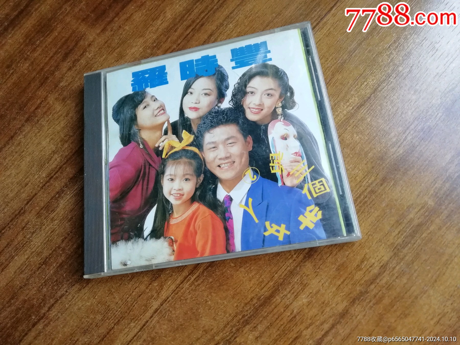 罗时丰，与3个半女人2，台版，无ifpi__【7788收藏__收藏热线】