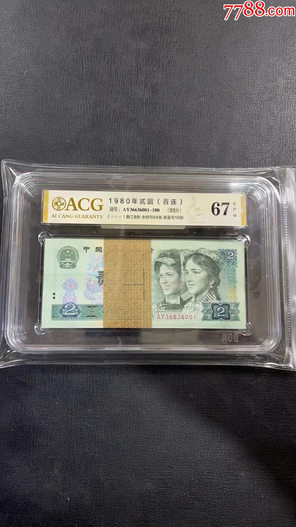 802无47捆拆百连刀尾6001，爱藏评67分三星__【7788收藏__收藏热线】