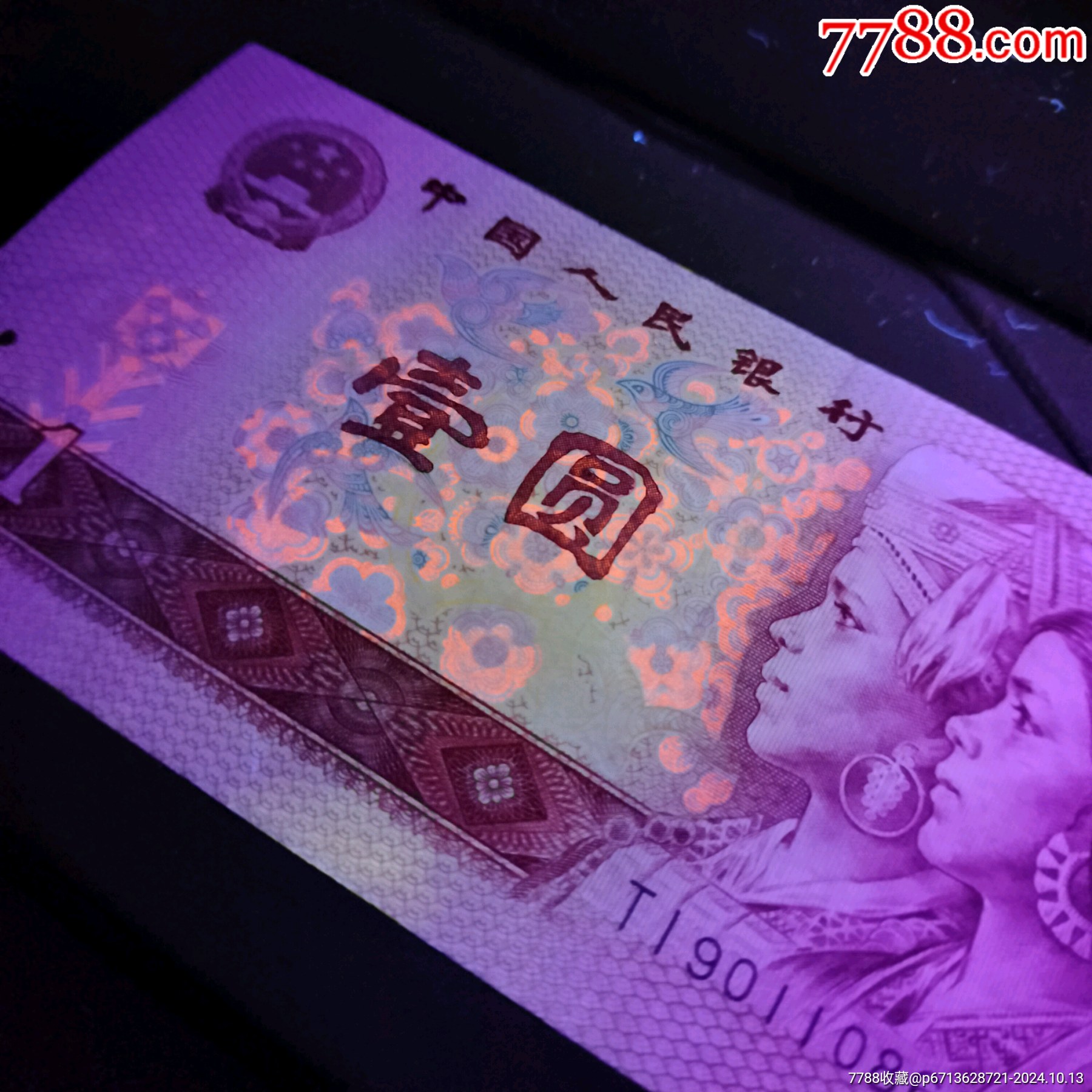 TI90110860倒置号荧光币第四套80年1元801__【7788收藏__收藏热线】
