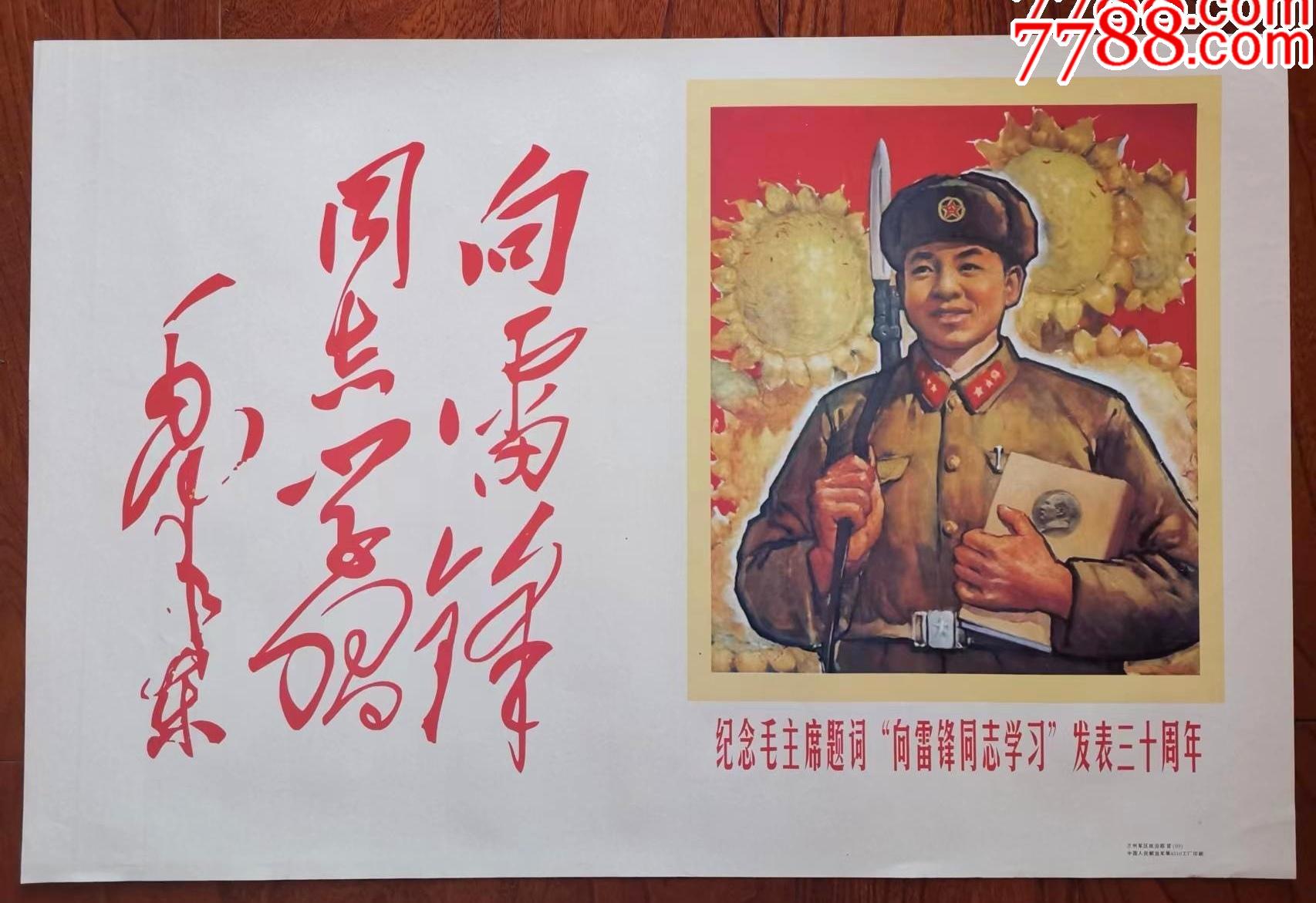 纪念毛主席向雷锋同志学习发表三十周年 年画宣传画 7788商城七七八八商品交易平台
