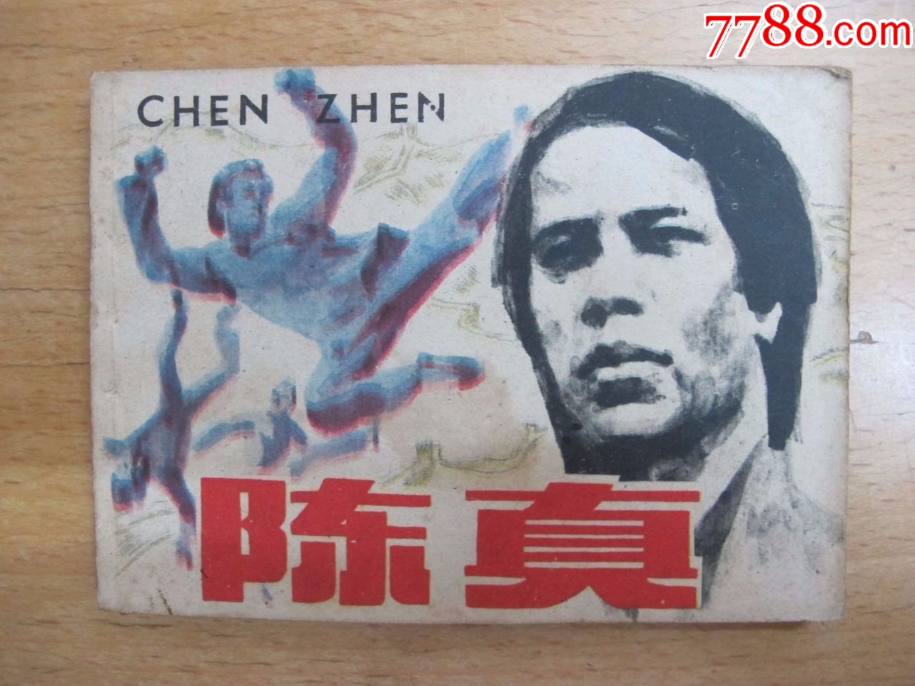 《陈真》-价格:5元-au39267381-连环画/小人书 -加价-7788收藏__收藏热线