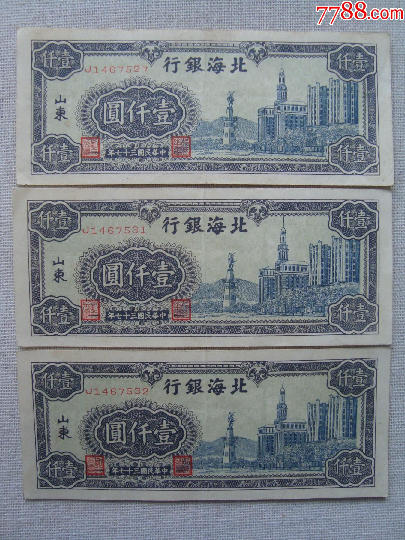 H1390北海银行大楼1000元1948年纸币3张连号，品相上佳大面额，连号少见__【7788收藏__收藏热线】