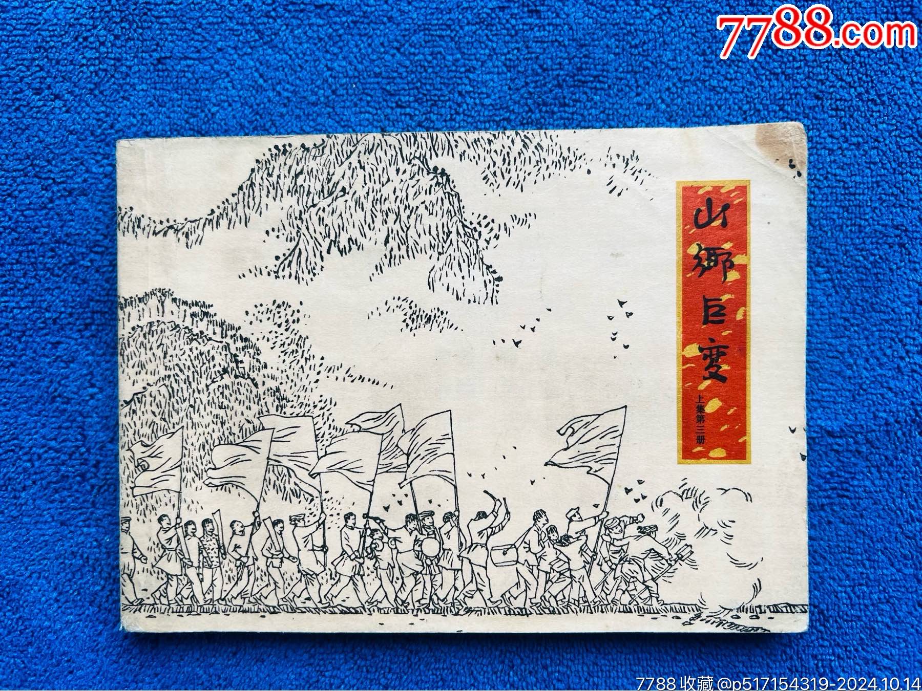 山乡巨变（3）__【7788收藏__收藏热线】