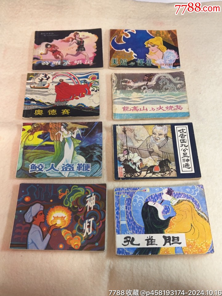 小人书8本_连环画_沈阳老兵藏品【7788收藏__收藏热线】