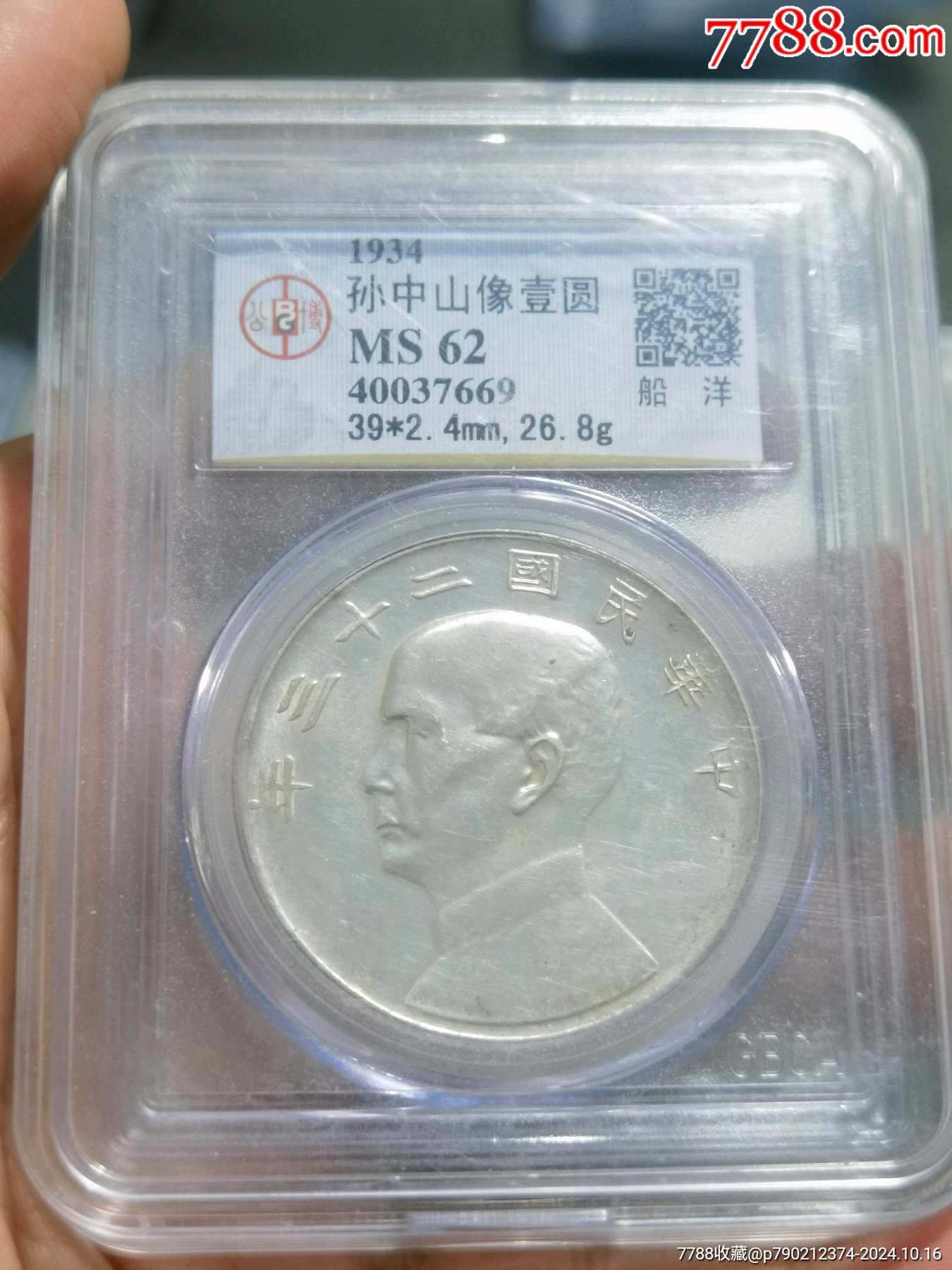公博评级MS62船洋_银元/机制银币_惠泉收藏【7788收藏__收藏热线】