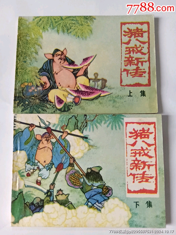 好品《猪八戒新传》-价格:70元-au39293527-连环画/小人书 -加价-7788收藏__收藏热线