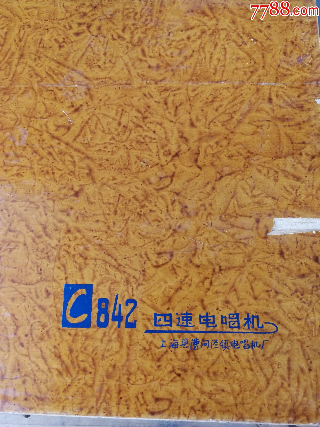 C842电唱机-价格:50元-au39298928-老唱机/留声机 -加价-7788收藏__收藏热线