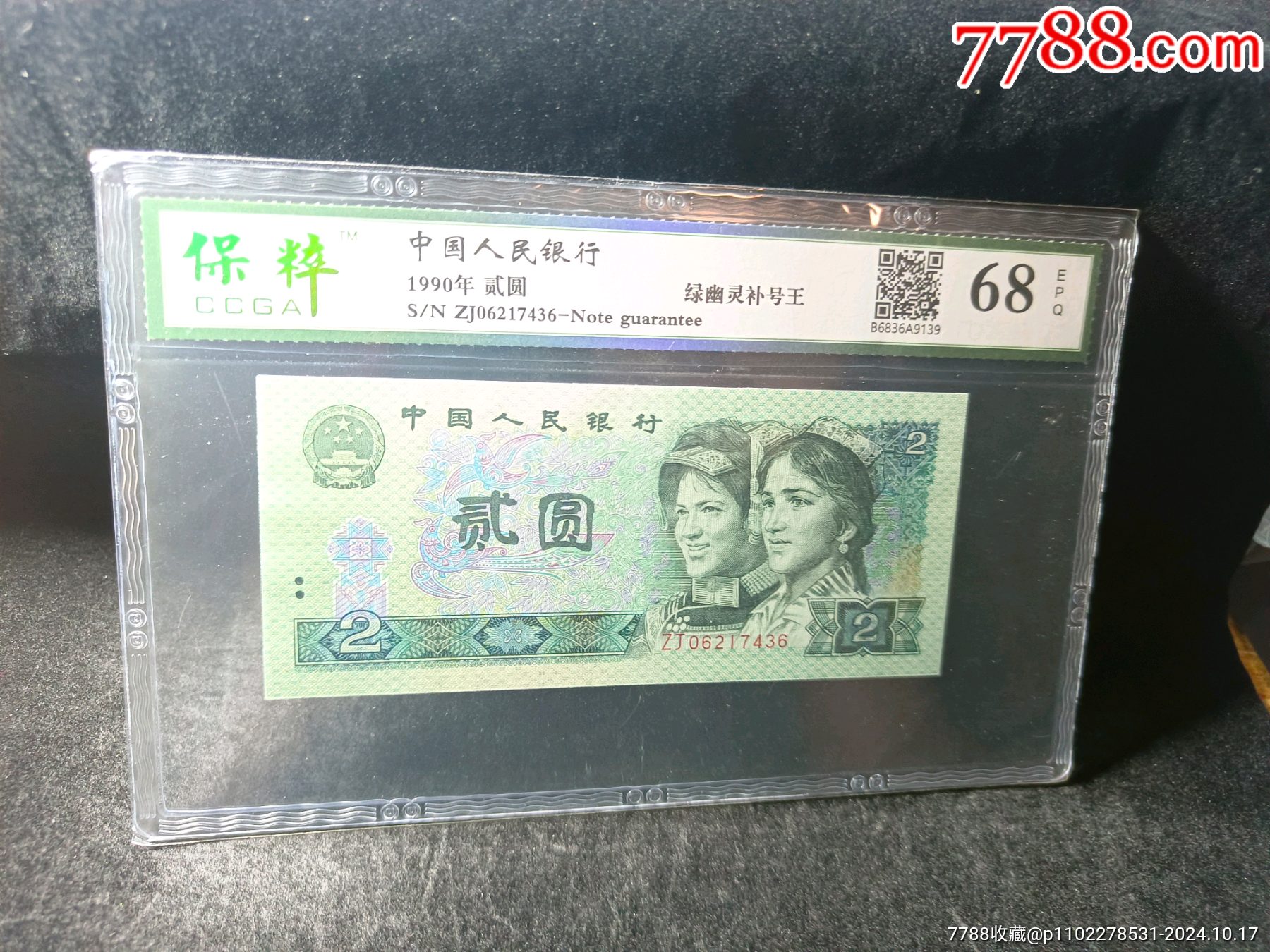 90年2元，ZJ绿幽灵荧光补号，绿补王，ZJ06217436_货币人民币_明哥纸币【7788收藏__收藏热线】