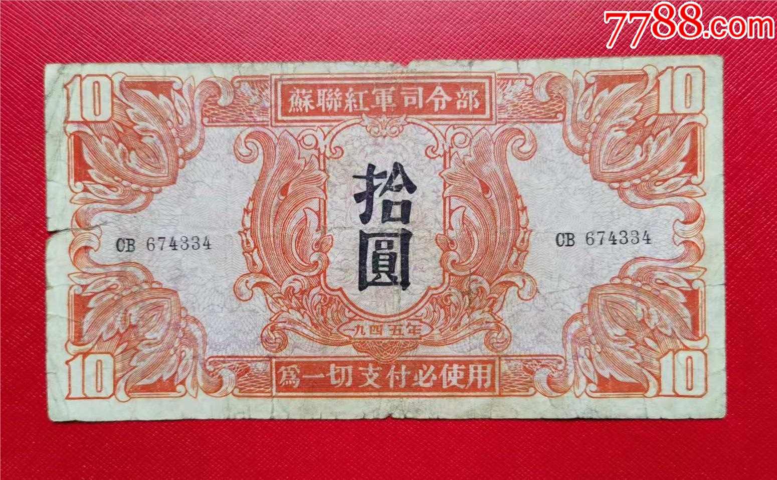 苏联红军司令部10元（No.674334）__【7788收藏__收藏热线】