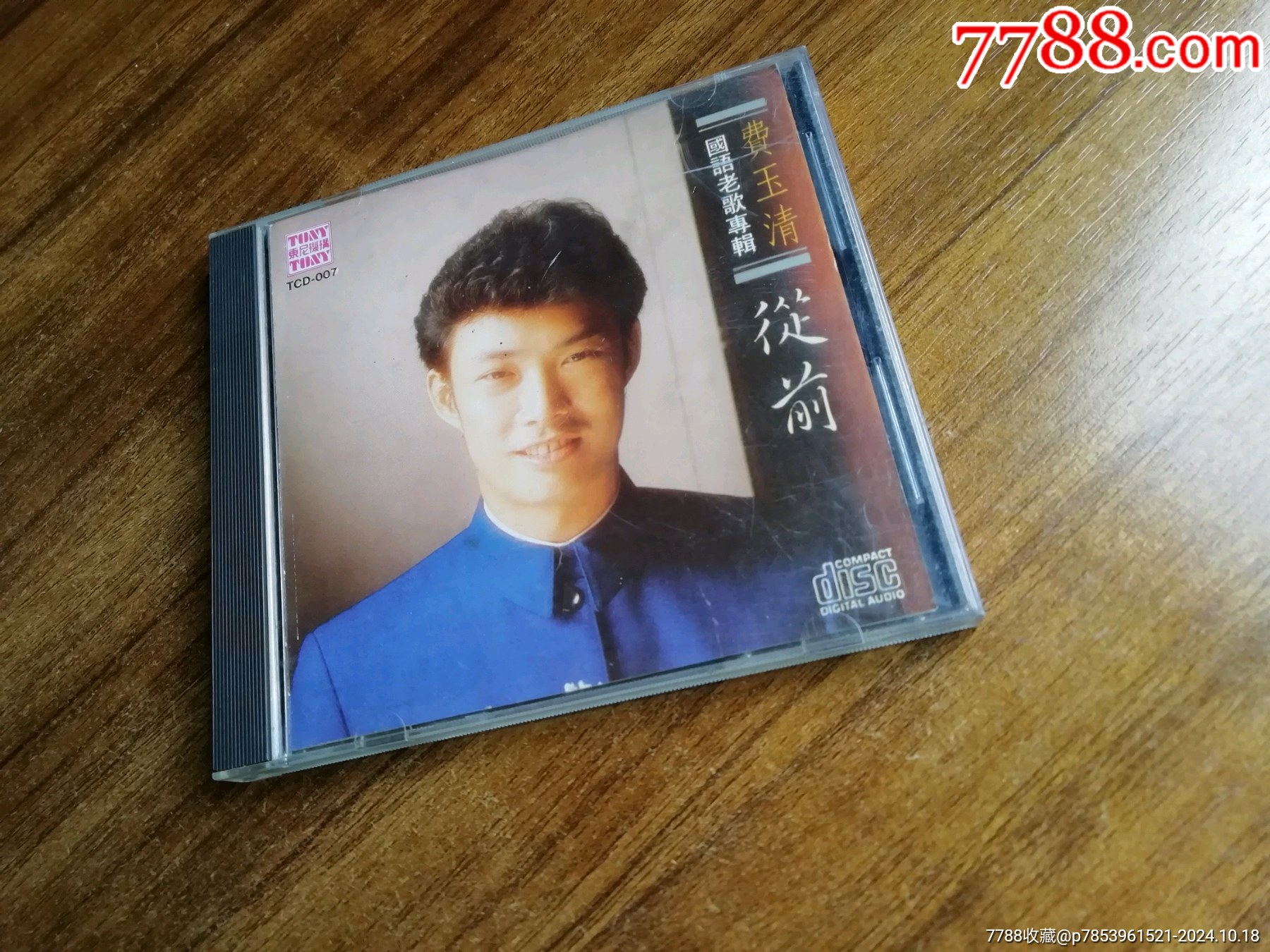 费玉清，从前，日本东芝版，无IFPI_音乐CD_我们的往事如昨【7788收藏__收藏热线】