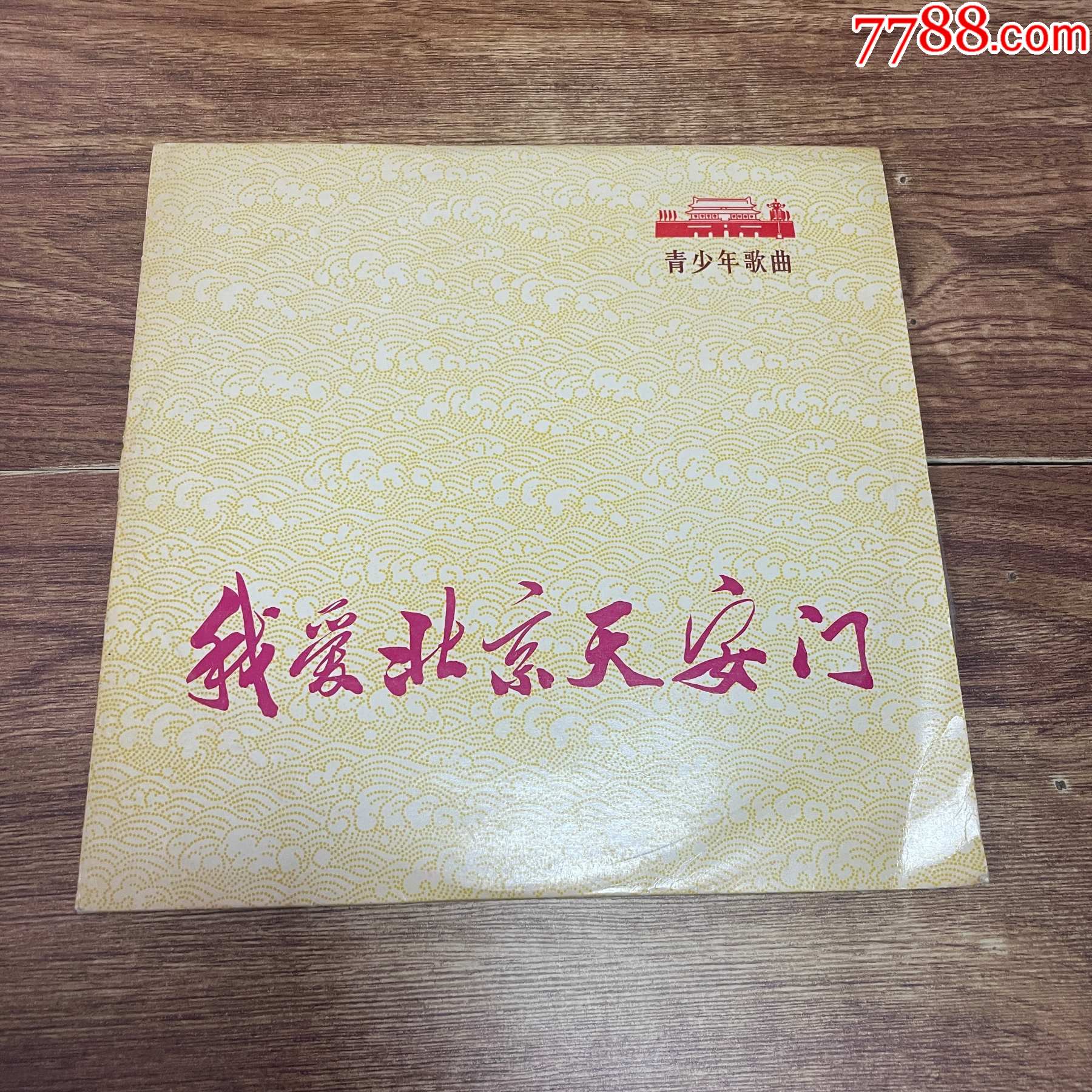 我爱北京天安门-我们是毛主席的红卫兵等-具体看图-10寸黑胶LP-A67_老唱片_碟行音像制品店【7788收藏__收藏热线】