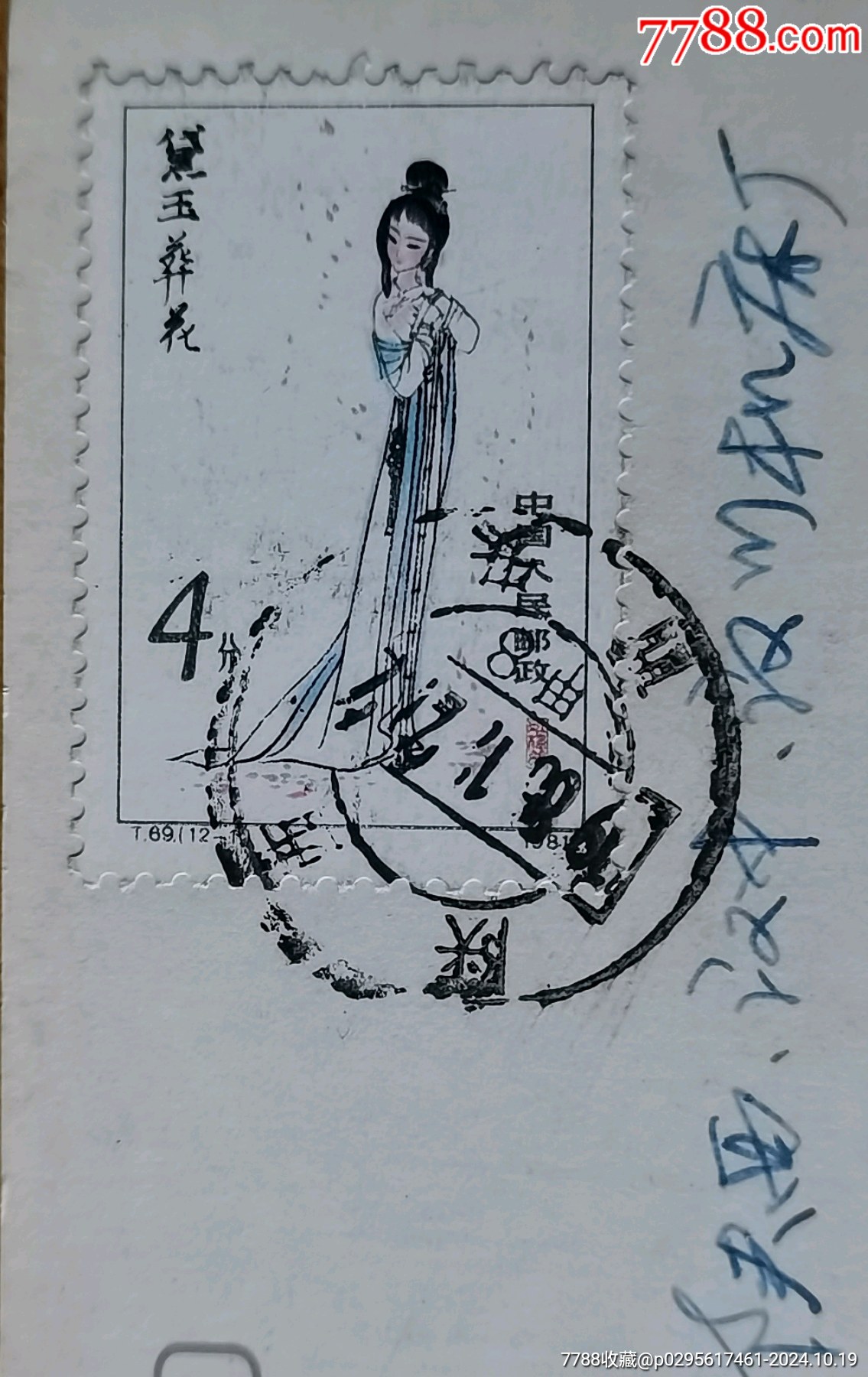 T69红楼梦（12-1）黛玉葬花4分单贴实寄片，具体看图__【7788收藏__收藏热线】