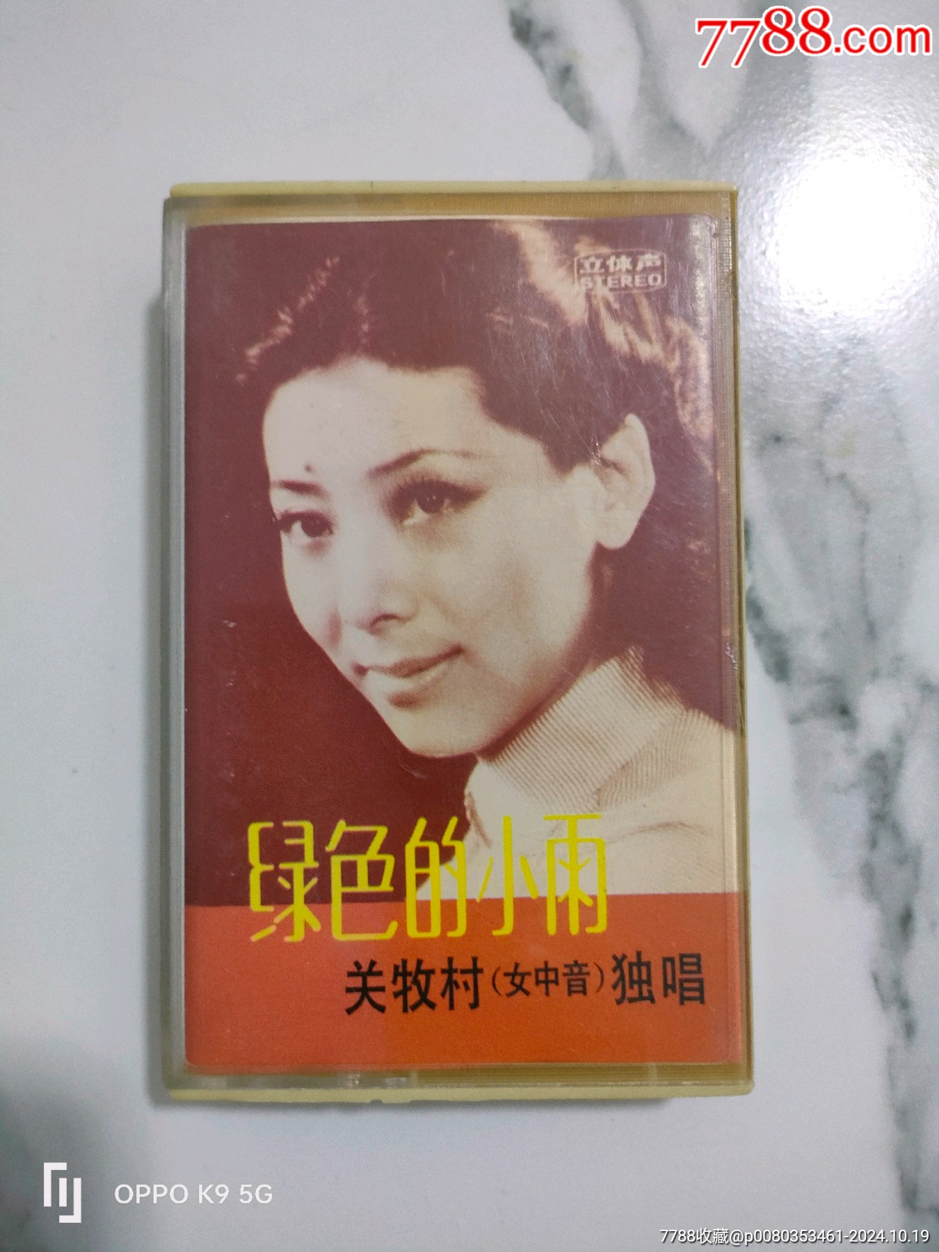 1982年中国唱片发行关牧村女中音独唱绿色的小雨__【7788收藏__收藏热线】