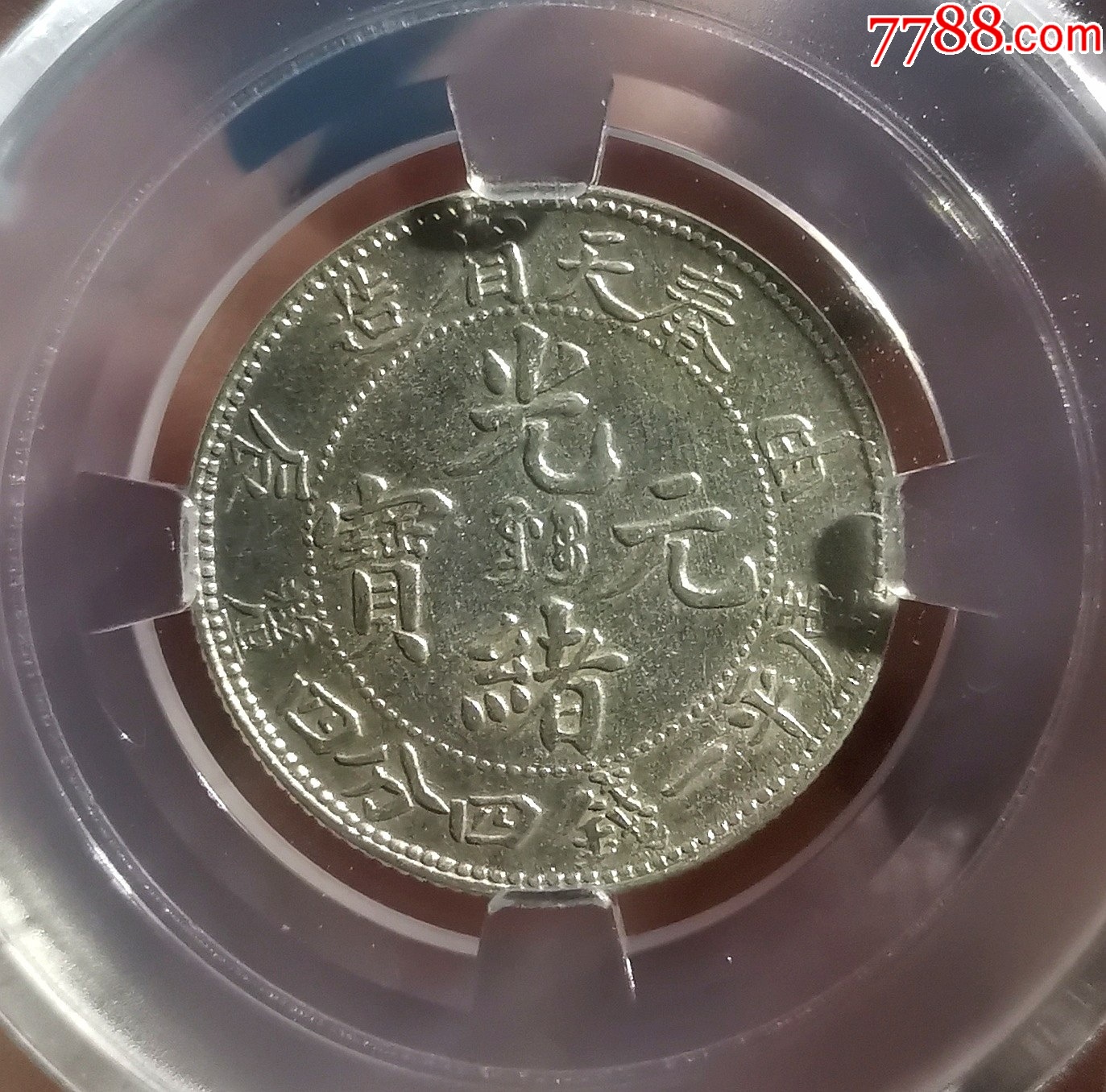 全龙鳞保粹评MS63奉天甲辰1.44钱银币_银元/机制银币_图片价格_收藏鉴定_7788钱币网