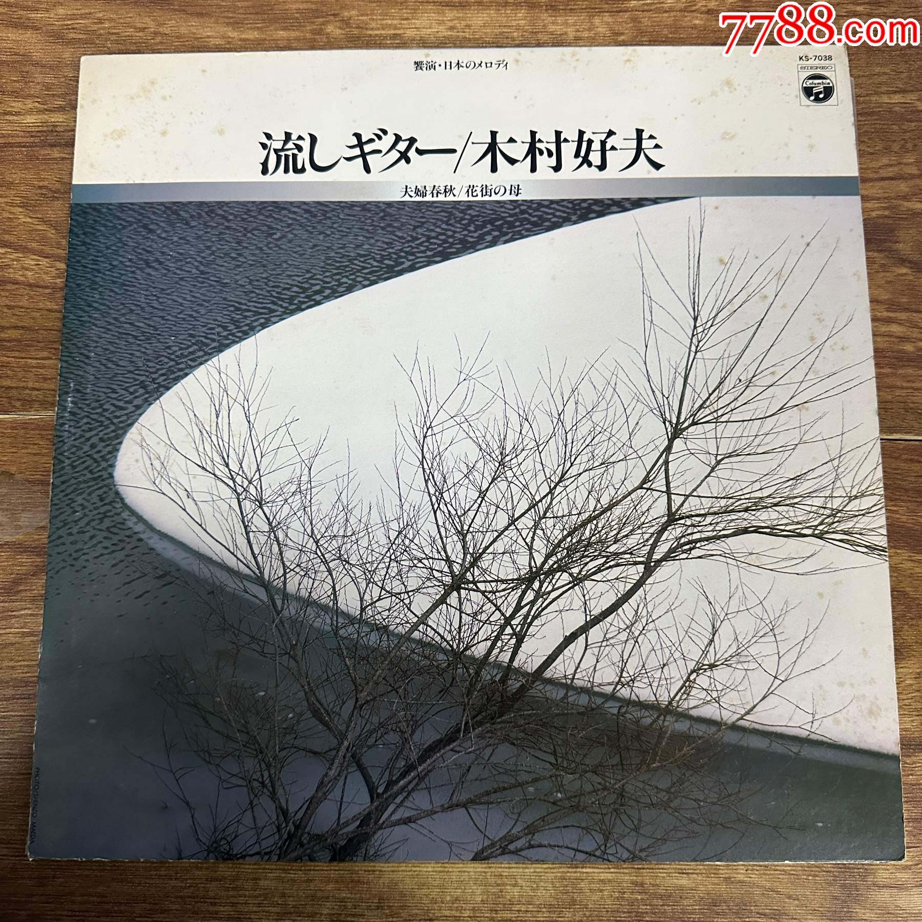 木村好夫-流しギタ-日本演歌-12寸黑胶LP-A69轻微划痕外壳破裂-价格:50元-au39330346-外语唱片/胶片 -加价-7788收藏__收藏热线