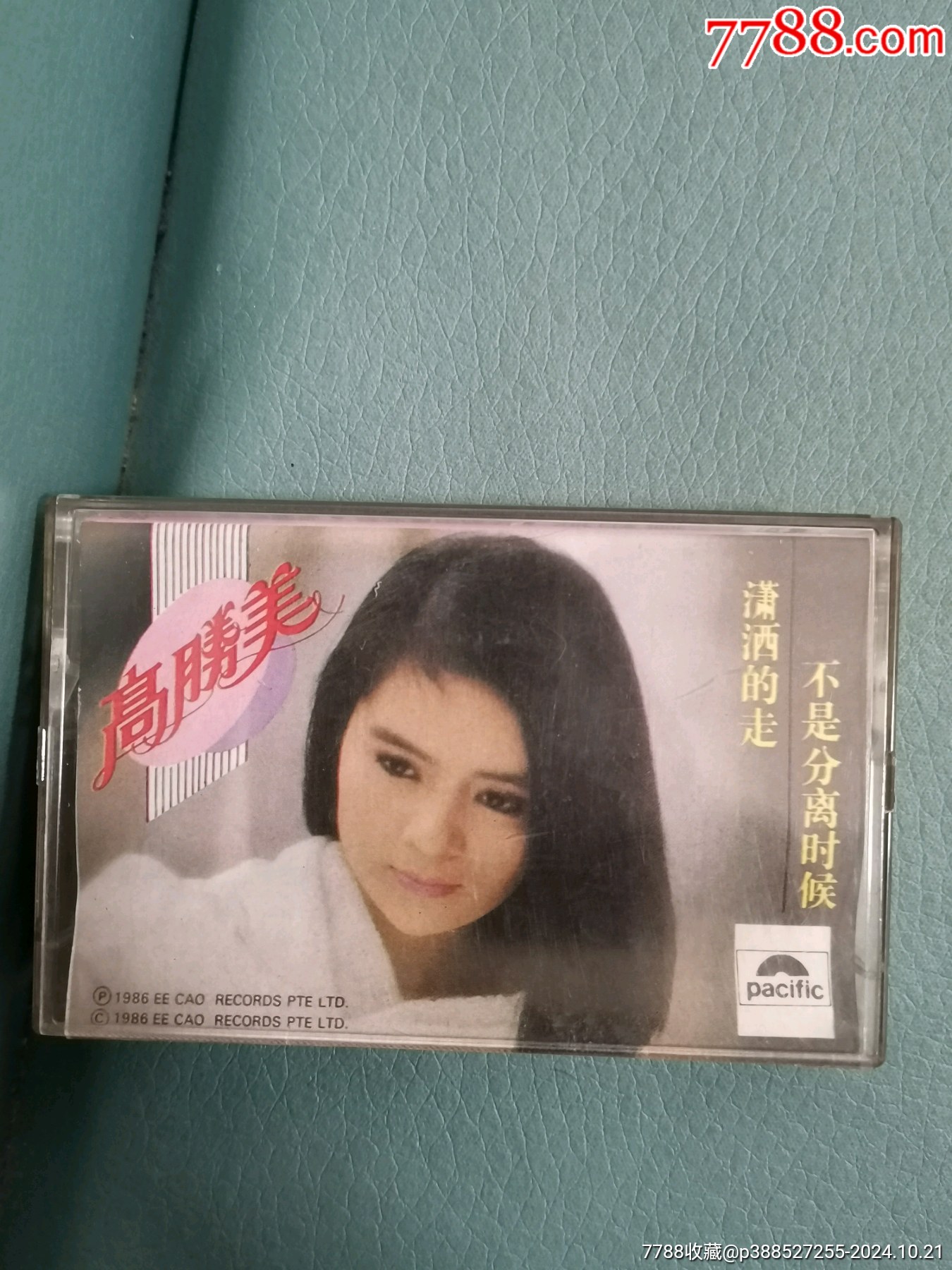 高胜美：潇洒的走（很少见版本1986）_【7788商城__七七八八商品交易平台(7788.com)】