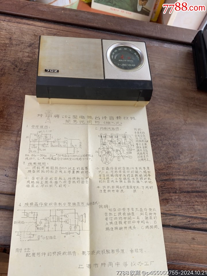 早期收音机一部。-价格:47元-au39331387-收音机 -加价-7788收藏__收藏热线