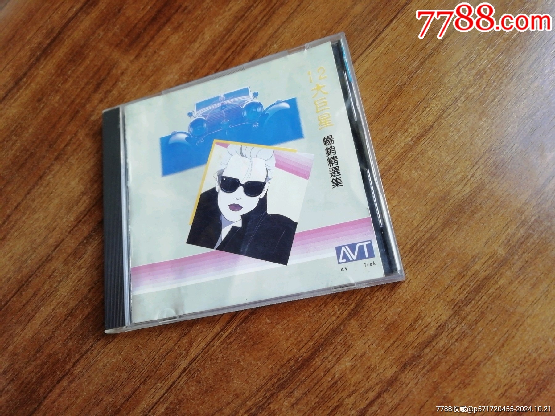 12大巨星畅销精选集，日本三洋版，无ifpi_音乐CD_我们的往事如昨【7788收藏__收藏热线】