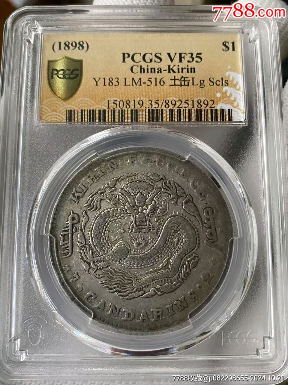 p盒vf35分吉林光绪壹圆！非常精美！龙盒漂亮！_银元/机制银币_银元平价超市【7788收藏__收藏热线】