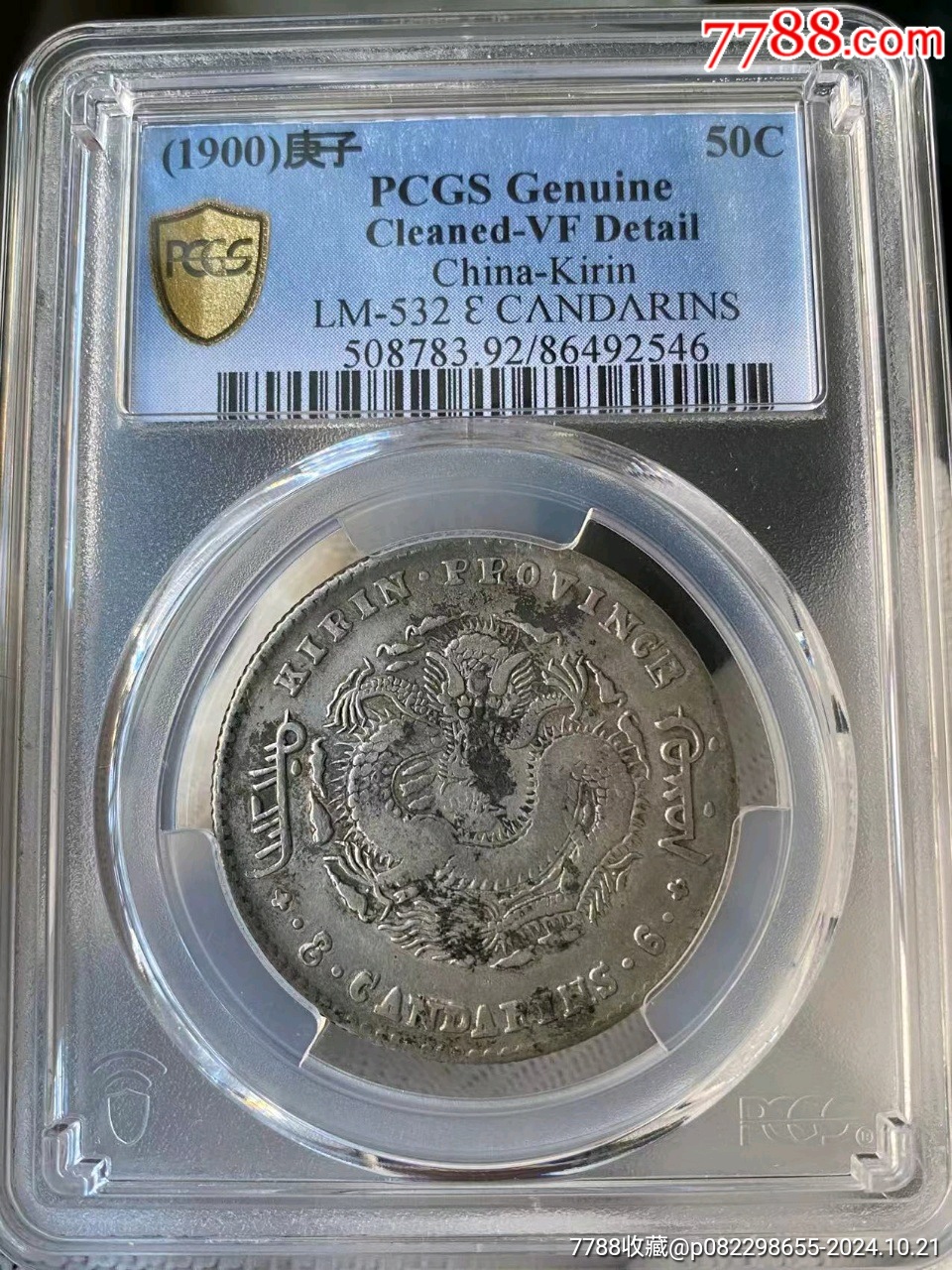 P盒vf92吉林庚子半圆，标版的反3，超稀少三级币_银元/机制银币_银元平价超市【7788收藏__收藏热线】