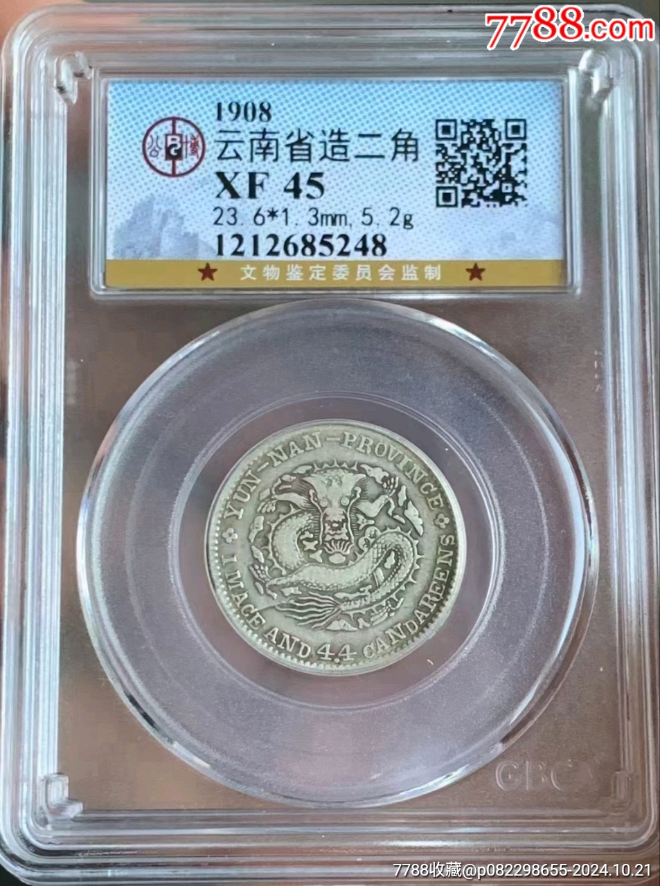 公博xf45分云南光绪老龙贰角！漂亮_银元/机制银币_银元平价超市【7788收藏__收藏热线】