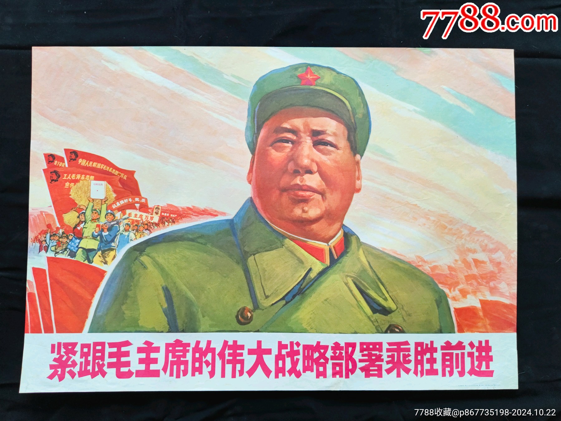 紧跟毛主席的伟大战略部署乘胜前进（对开）_平继书屋【7788商城__七七八八商品交易平台(7788.com)】