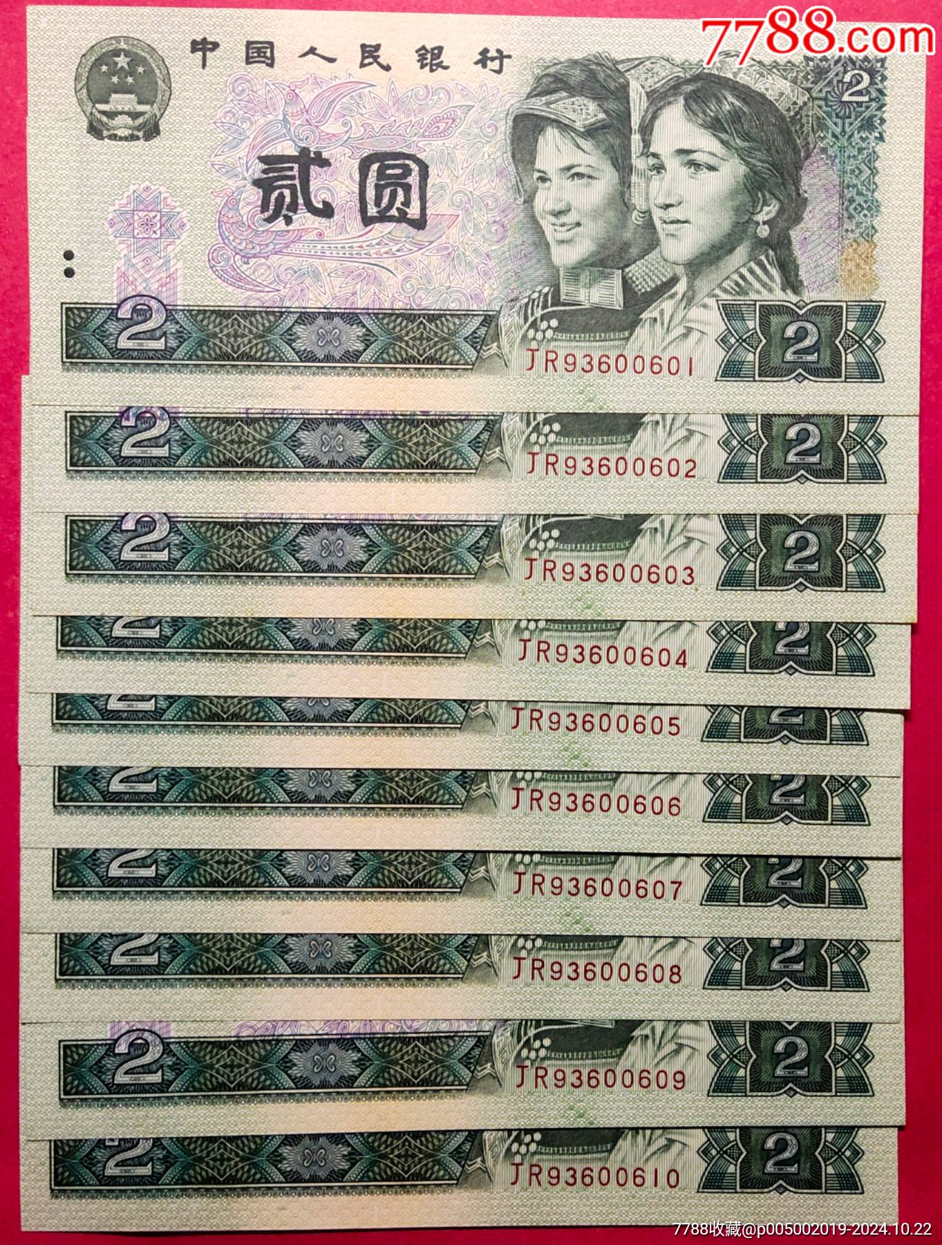 永恒号*902标十*无47_货币人民币_家藏八千万【7788收藏__收藏热线】