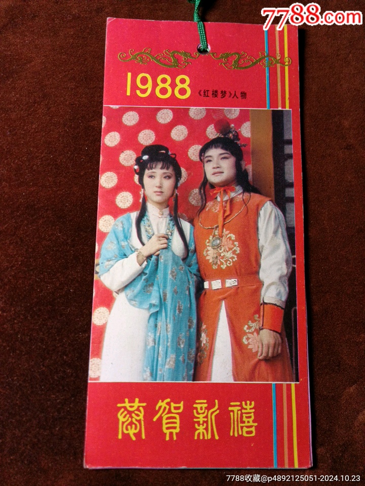 1988年《红楼梦》人物年历画片13张12个月全_心仪宝贝【7788商城__七七八八商品交易平台(7788.com)】