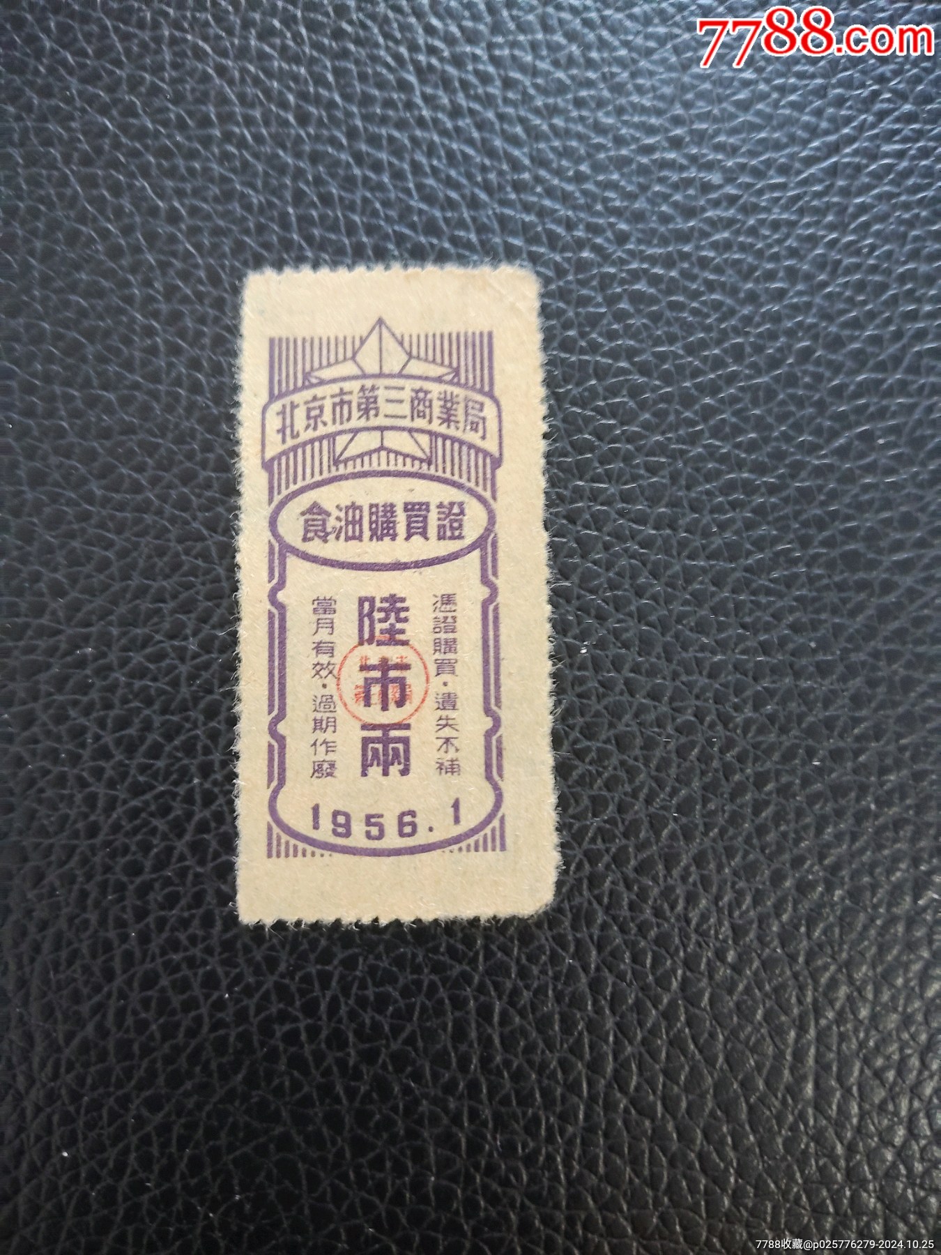 北京市1956年1，食油6两_食用油票_涛淘票苑【7788收藏__收藏热线】