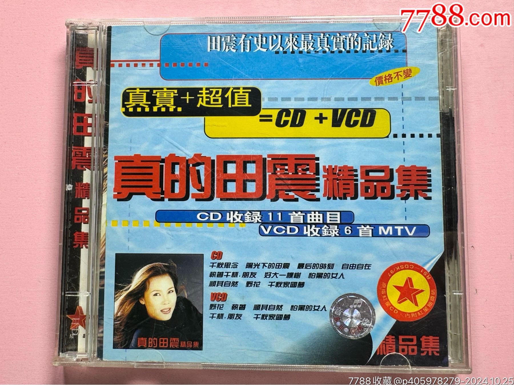 田震《精品集》上海声像CD+VCD_音乐CD_快乐的音符【7788收藏__收藏热线】