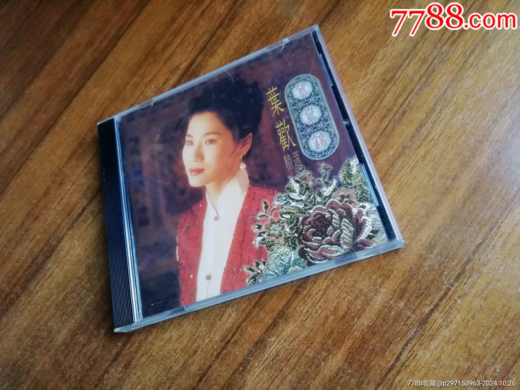 叶欢，精选、鸳鸯锦，台版，无ifpi_音乐CD_我们的往事如昨【7788收藏__收藏热线】