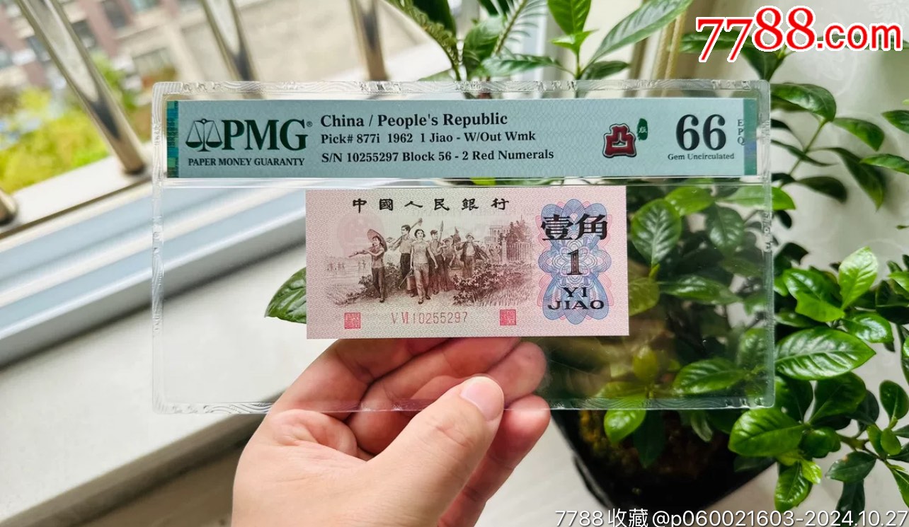 第三套人民币三版下乡一角红二凸，PMG66分，凸版中文标_货币人民币_小手冰凉【7788收藏__收藏热线】
