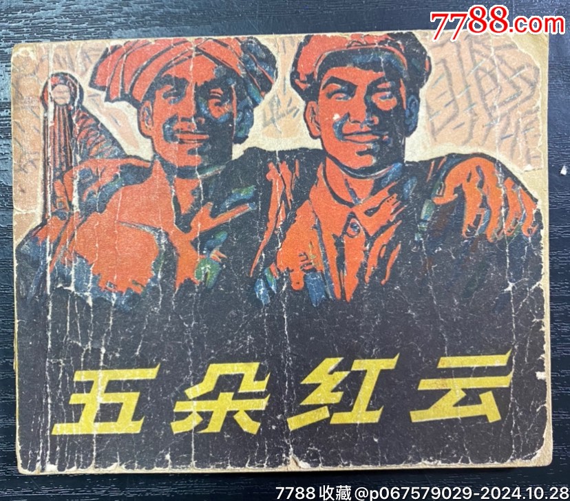五朵红云（老版书）-价格:30元-au39402160-连环画/小人书 -加价-7788收藏__收藏热线