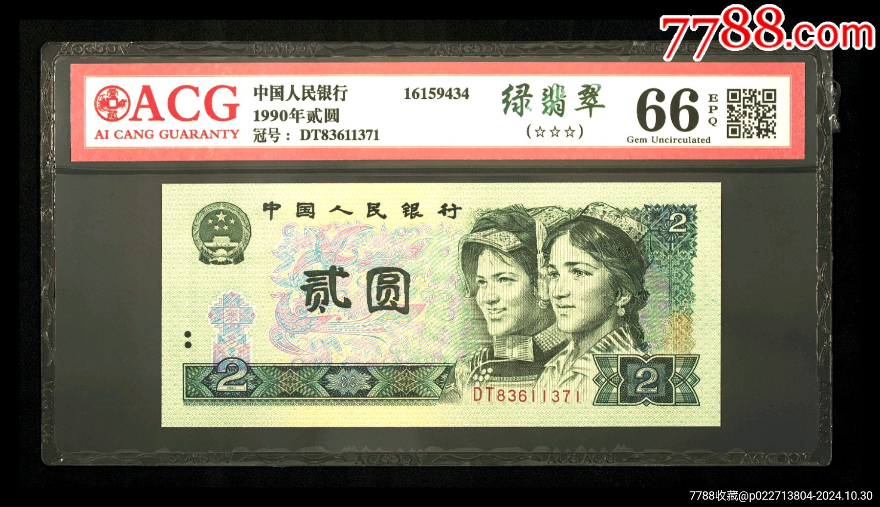 902绿翡翠，66分爱藏评级一张_货币人民币_刚记收藏【7788收藏__收藏热线】