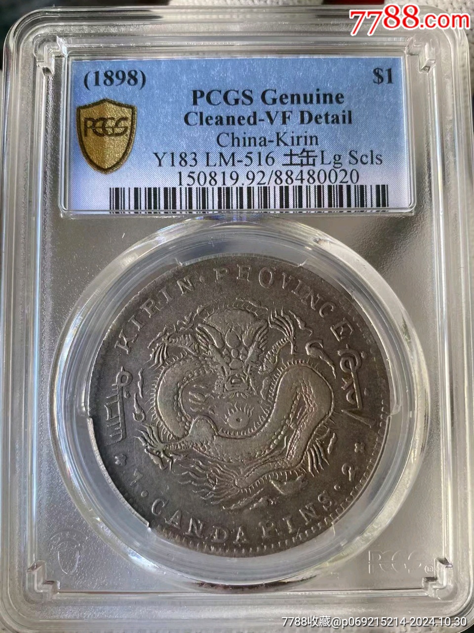 p盒vf92吉林光绪壹圆！超美品_银元/机制银币_银元平价超市【7788收藏__收藏热线】