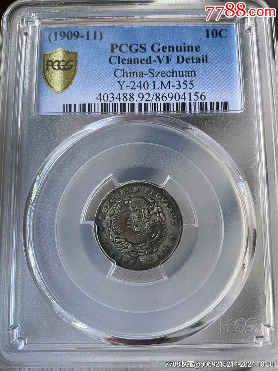 P盒vf92四川宣统壹角！超美稀少品！_银元/机制银币_银元平价超市【7788收藏__收藏热线】