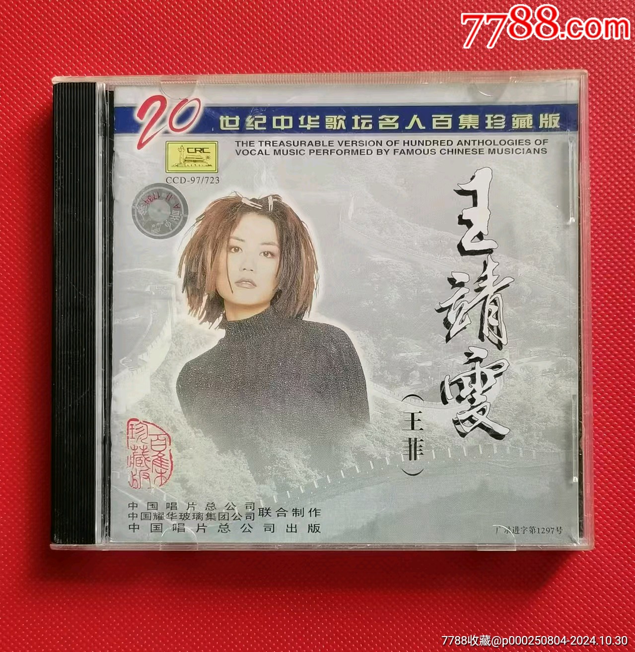 王靖雯.王菲20世纪中华歌坛名人百集珍藏版Y101（请详图后在拍）-价格:35元-au39424225-音乐CD -加价-7788收藏__收藏热线