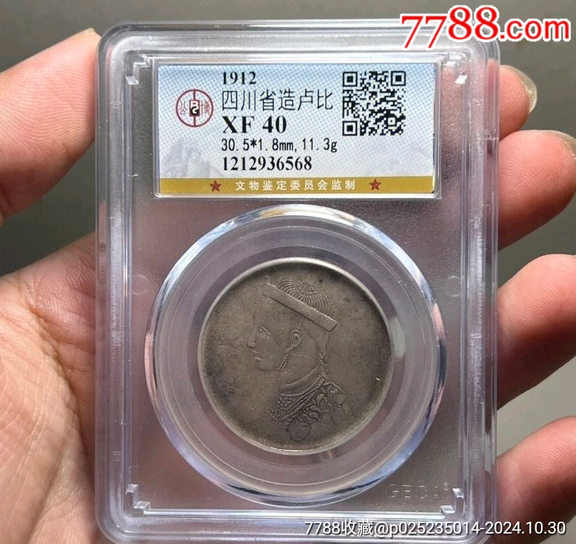 四川省造卢比二期公博XF40_银元/机制银币_梦源居士【7788收藏__收藏热线】